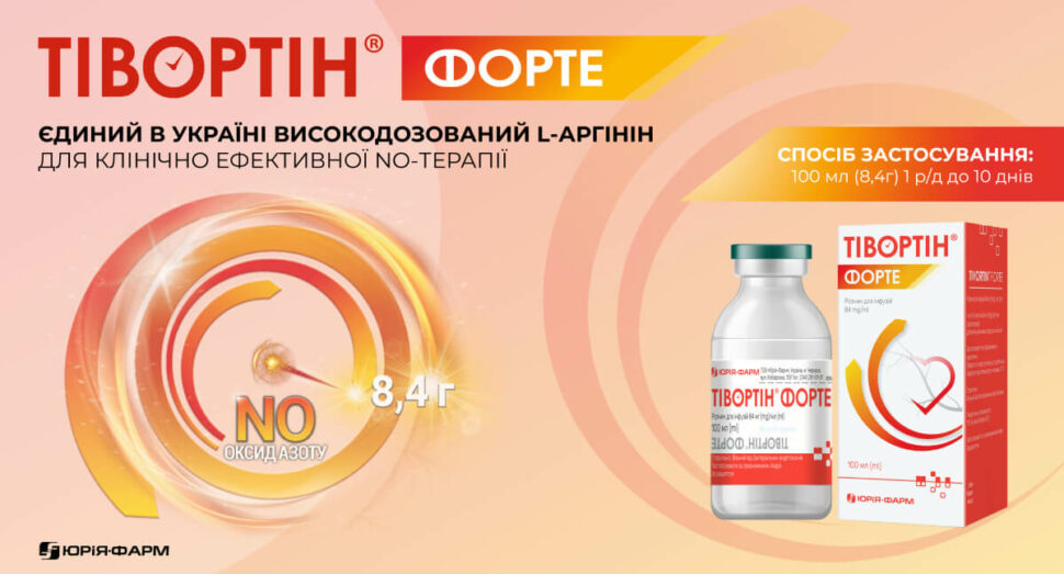 Тівортін® Форте - інструкція, де купити | ЮРіЯ-ФАРМ